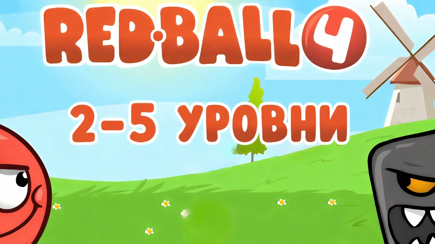 Red Ball 4, Зелёные холмы, 2-5 уровни. прохождение