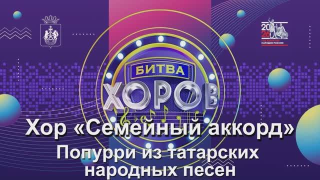 Хор «Семейный аккорд» с.Ембаево Попурри из татарских народных песен