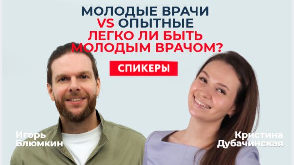 Дискуссионный Клуб: Молодые врачи VS опытные. Легко ли быть молодым врачом?»
