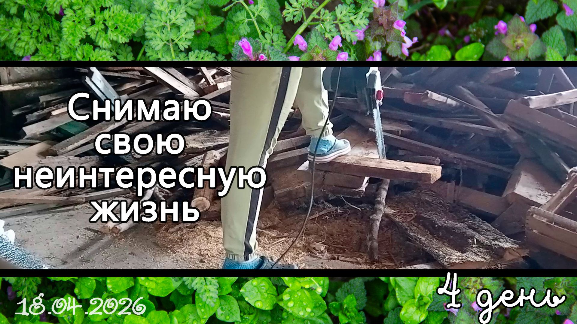 Ежедневный влог/впервые пилила электро пилой
