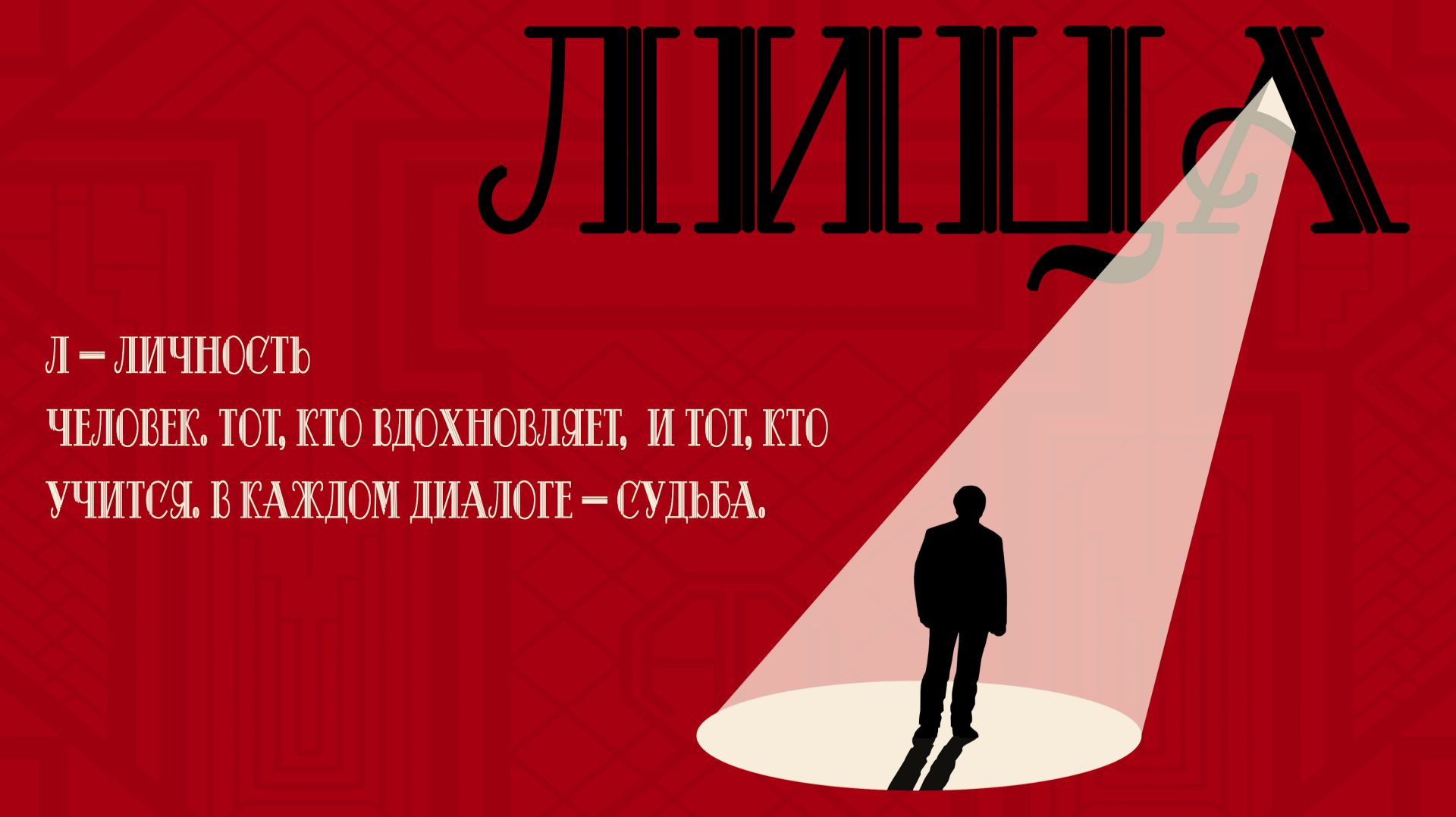 Подкаст «ЛИЦА» Выпуск 1