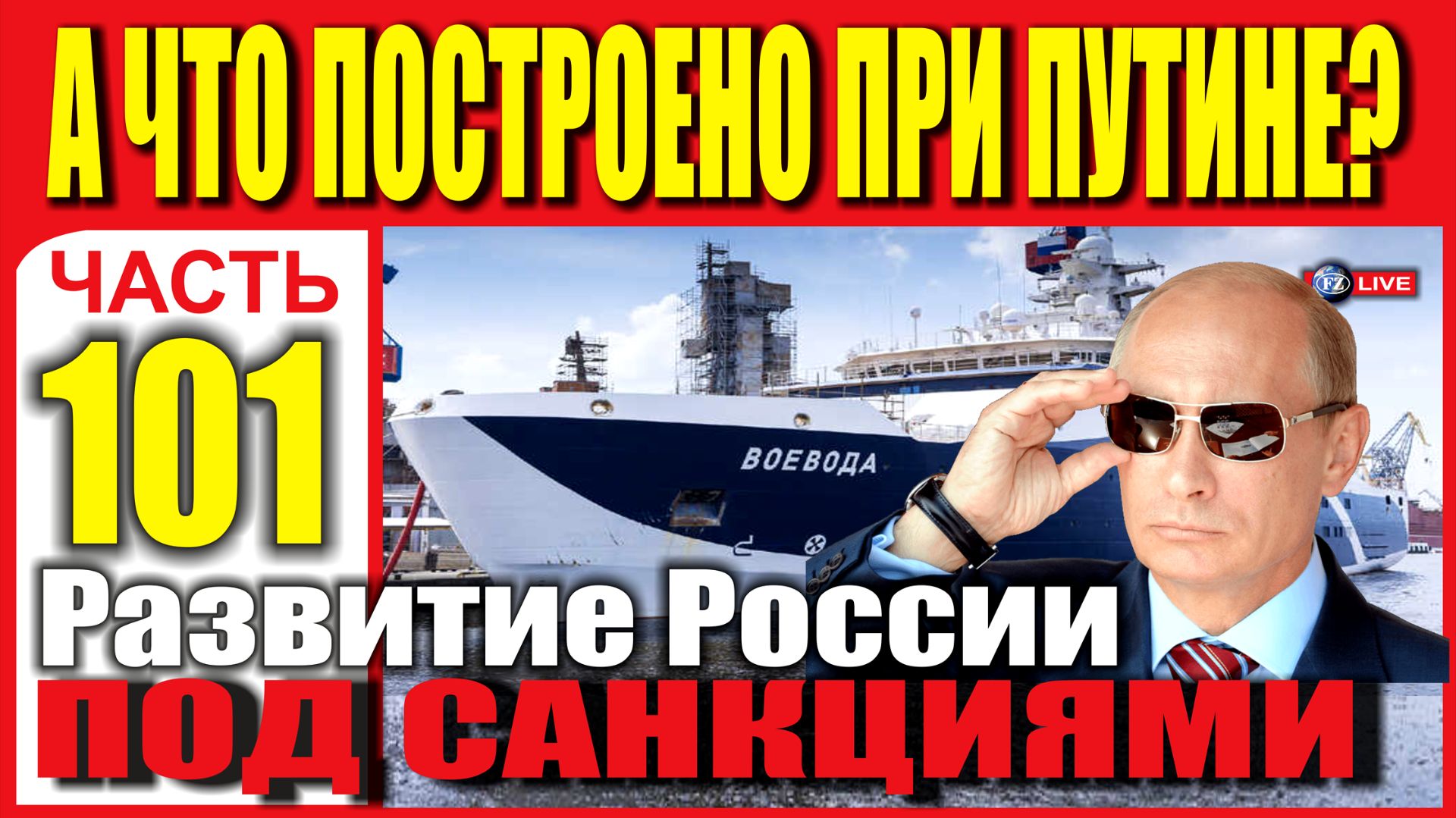 НОВОСТИ РАЗВИТИЯ РОССИИ ПОД САНКЦИЯМИ. ЧАСТЬ 101