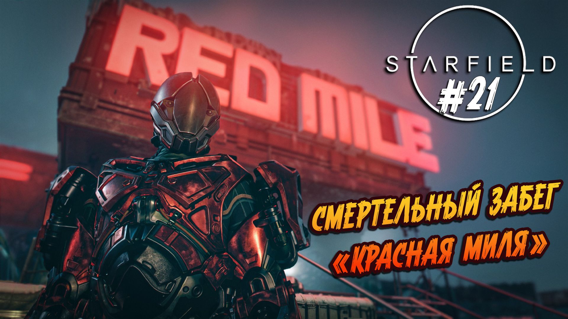 Starfield - #21 "Забег на выживание. Стадо монстров"