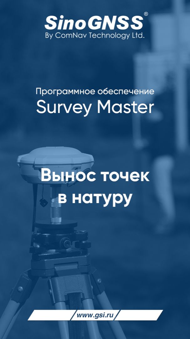Survey Master. Вынос точек в натуру.