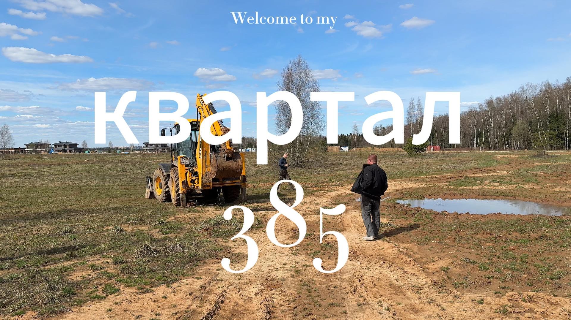 КВАРТАЛ 385