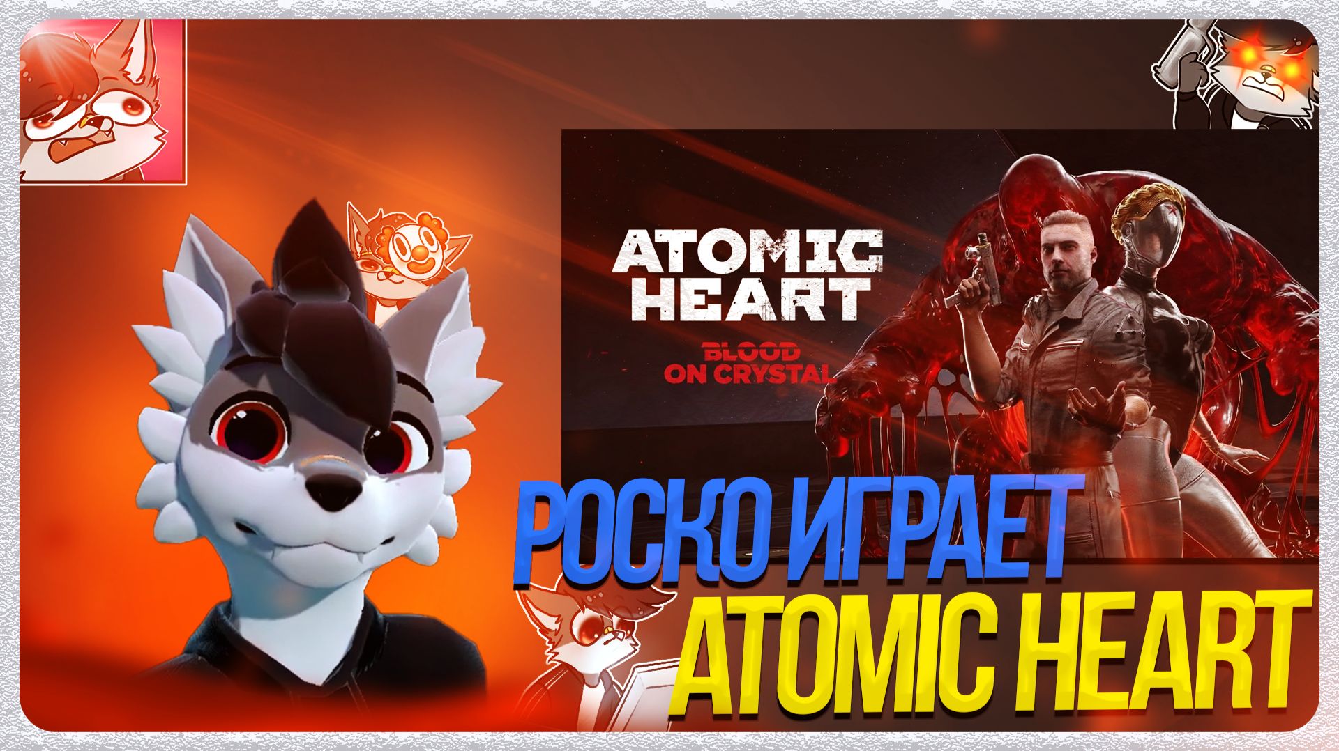 🐺 Роско играет в Atomic Heart: Кровь на Хрустале (Blood on Crystal) | ЧАСТЬ 1