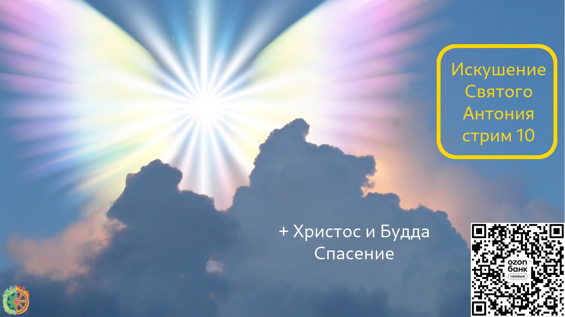 Искушение Святого Антония стрим 10
