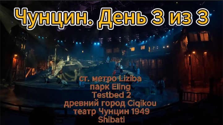 Чунцин. Станция Liziba, парк Eling, Testbed 2, древний город Ciqikou, театр Чунцин 1949, Shibati