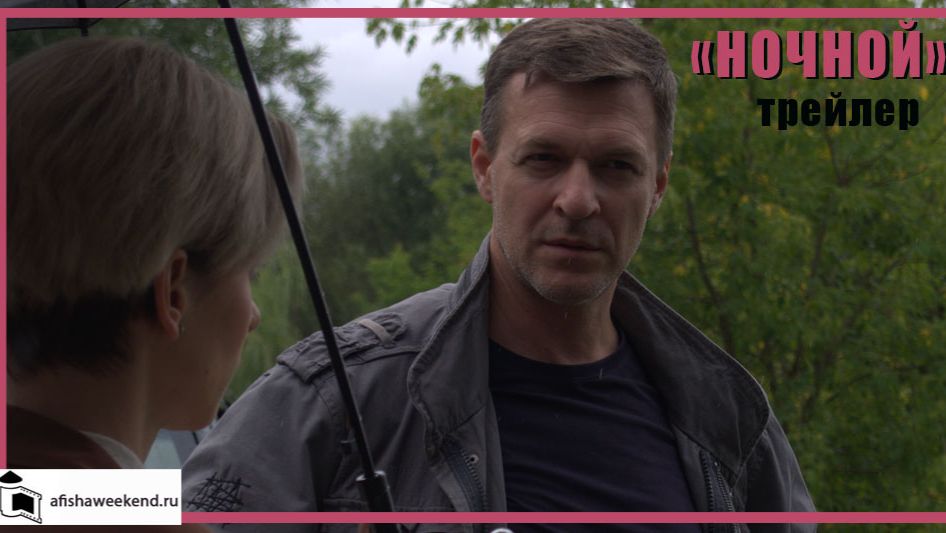 Ночной | Трейлер