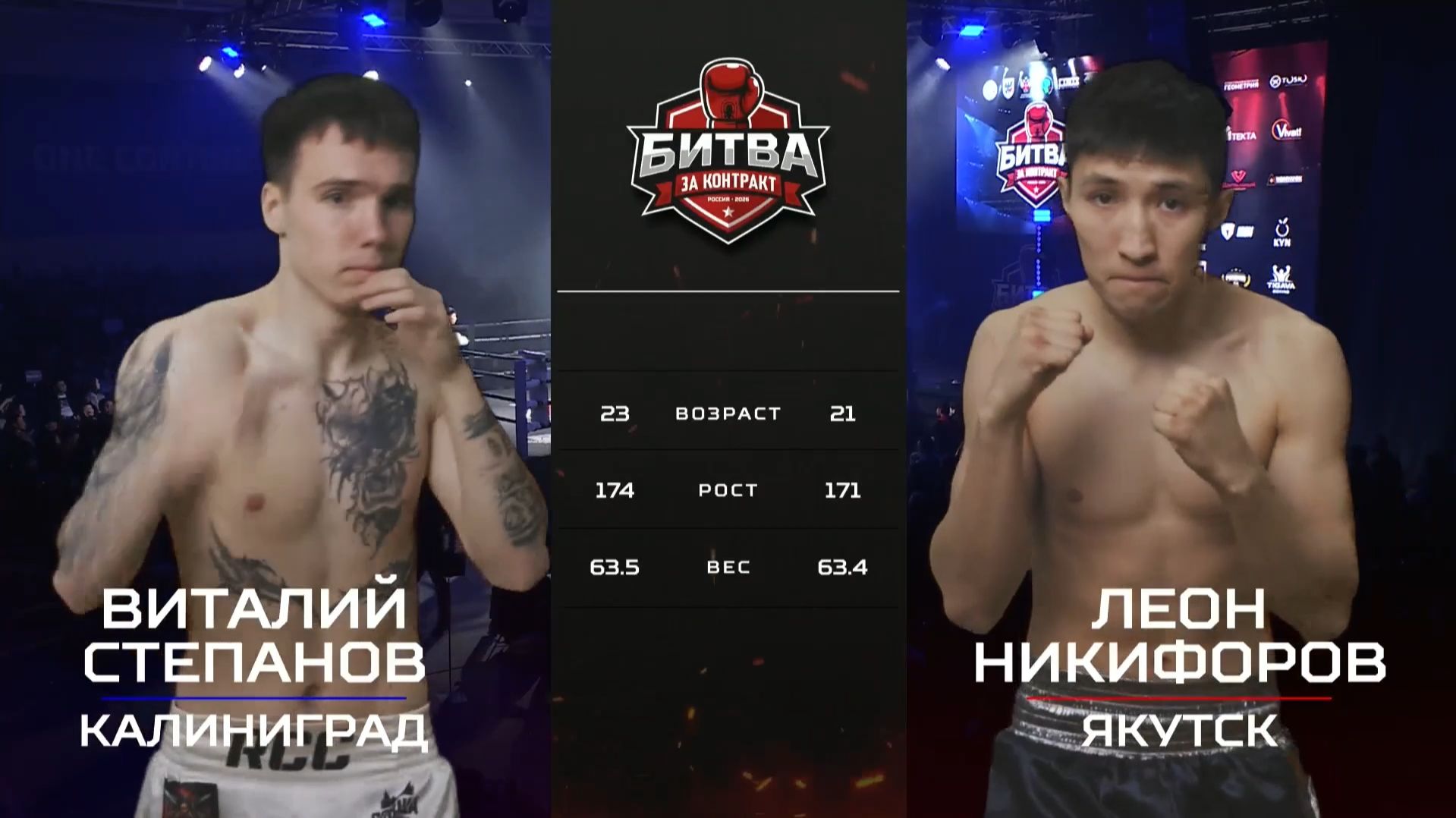 Леон Никифоров vs Виталий Степанов | БИТВА ЗА КОНТРАКТ В ЯКУТСКЕ! | 23 апреля 2026