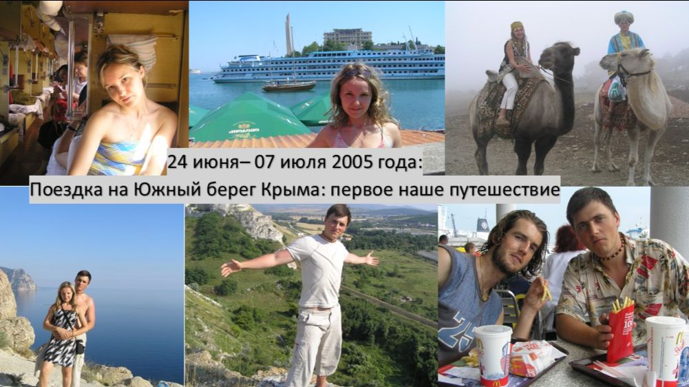 2005_06_24-07_07_Севастополь, Южный берег Крыма