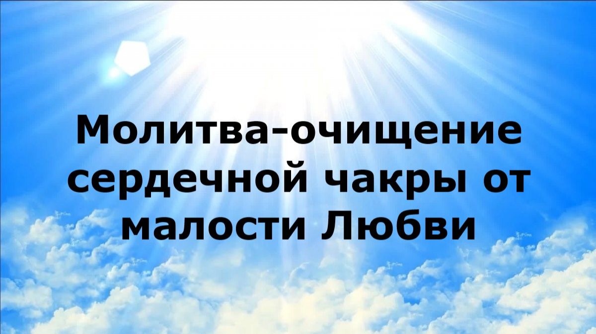 МОЛИТВА-ОЧИЩЕНИЕ СЕРДЕЧНОЙ ЧАКРЫ ОТ МАЛОСТИ ЛЮБВИ #наянабелосвет