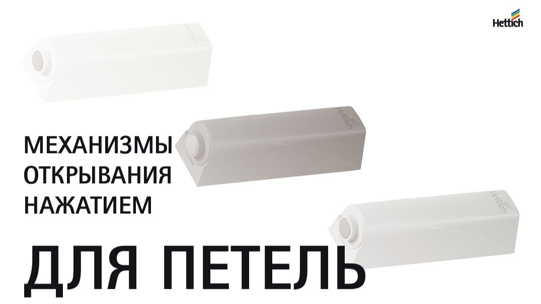 Механизмы открывания нажатием (Push to open) для петель