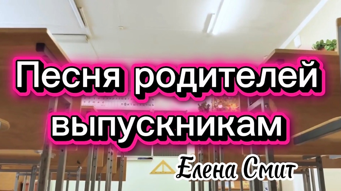 Песня родителей выпускникам школы. Песня на выпускной и последний звонок.