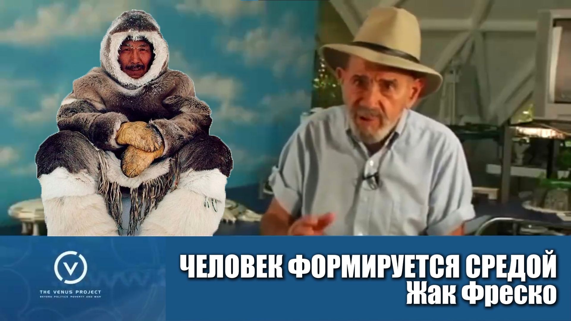 Человек формируется средой - Жак Фреско