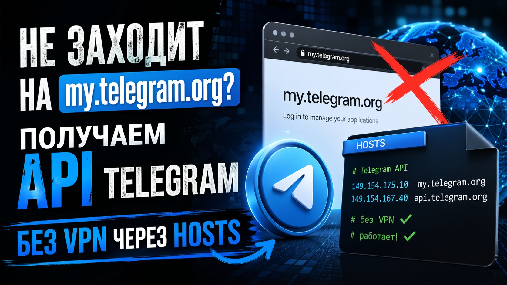 Не заходит на my.telegram.org? Получаем API Telegram БЕЗ VPN через HOSTS
