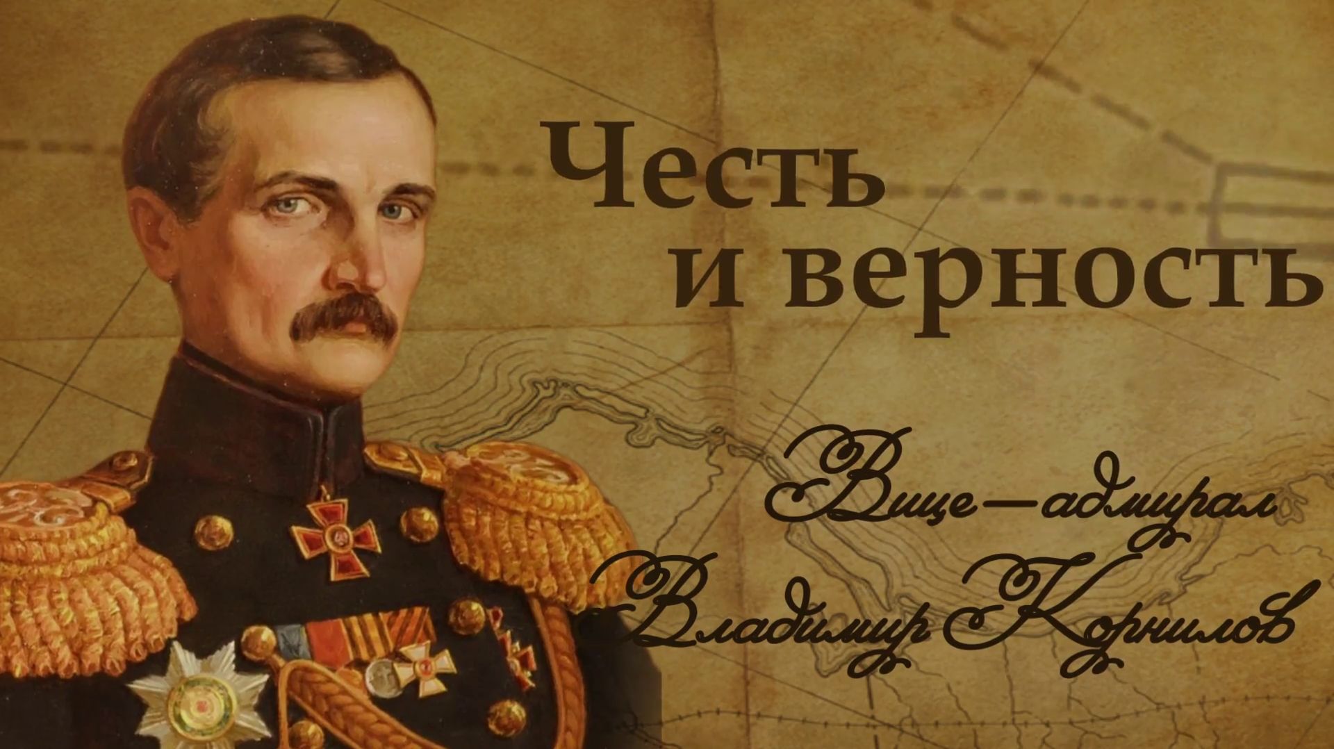 Честь и верность