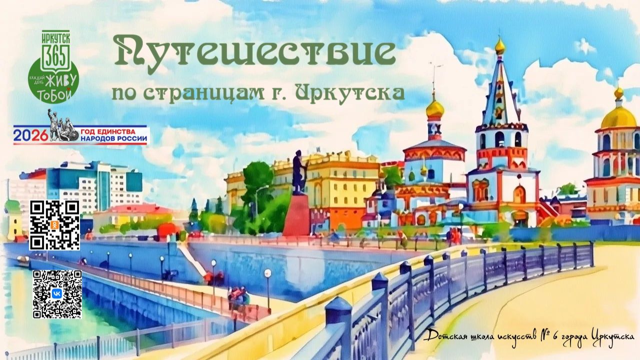 Онлайн выставка "Путешествие по страницам г. Иркутска"