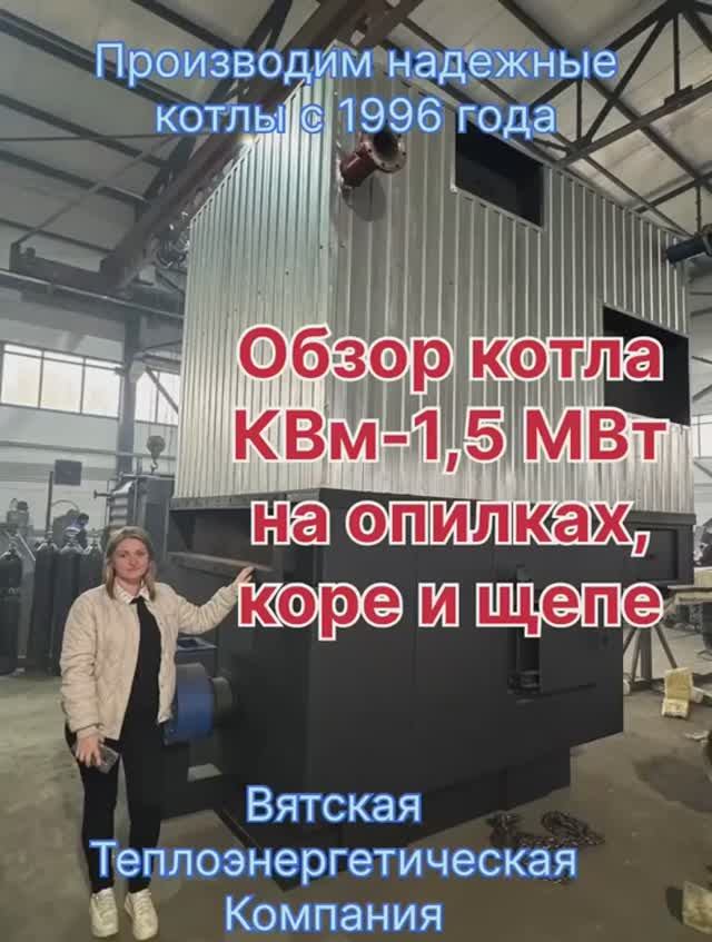 Котёл КВм 1,5 МВт: тепло из отходов деревообработки
