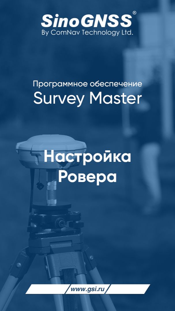 ПО Survey Master. Настройка Ровера.
