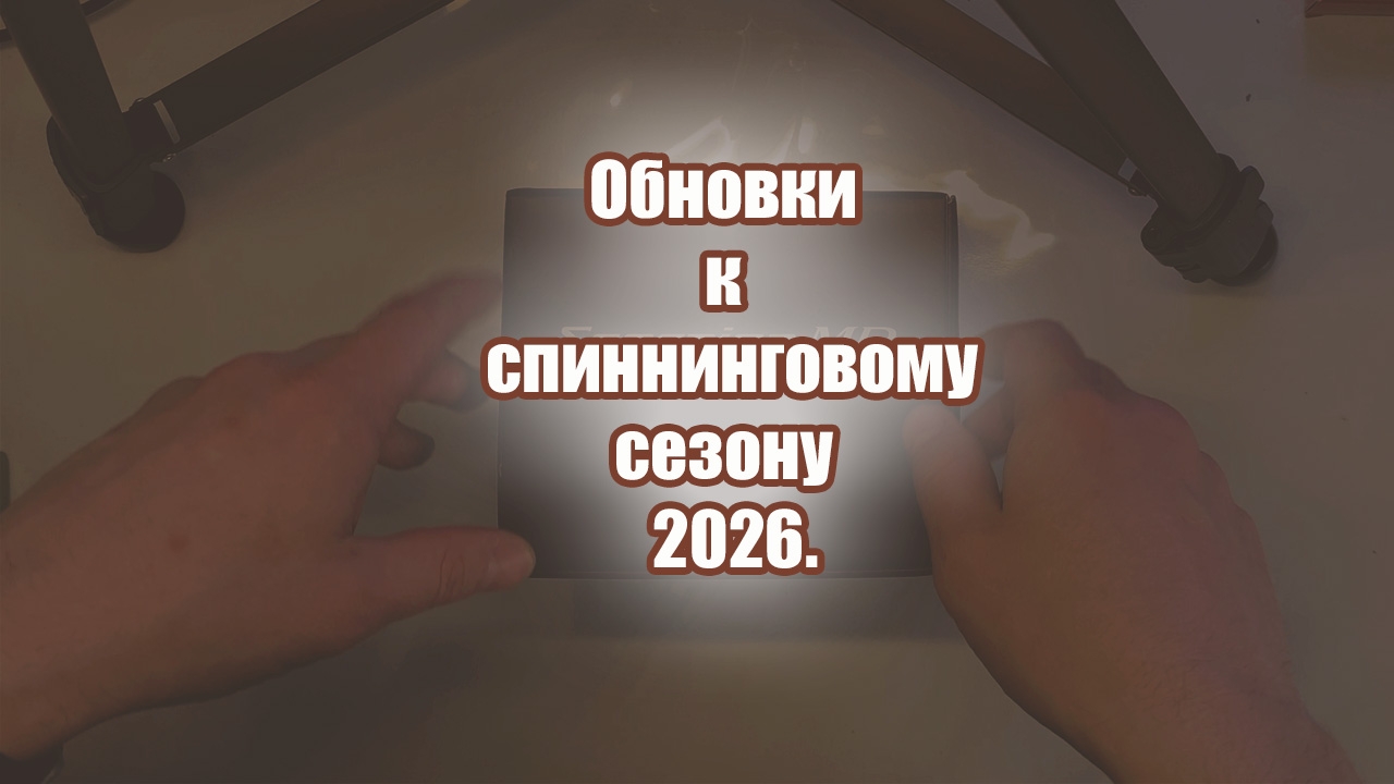 Обновки к спиннинговому сезону 2026.