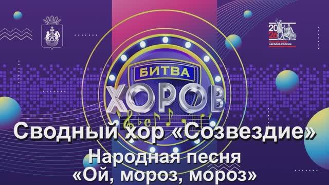 Сводный хор «Созвездие» п.Новотарманский Народная песня «Ой, мороз, мороз»