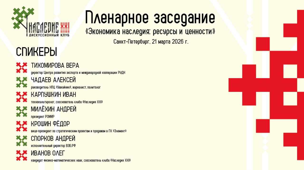 Пленарное заседание «Экономика наследия» в Санкт-Петербурге 21 марта 2026 г.