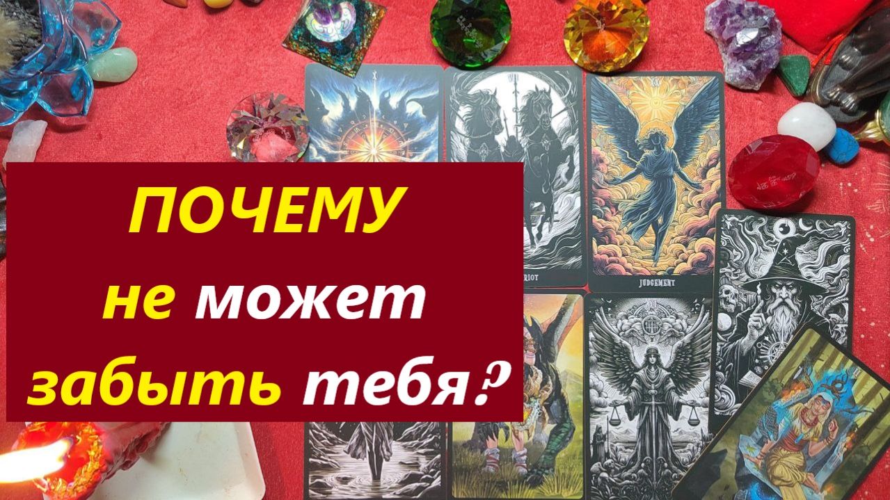 Почему не может забыть тебя? ТАРО ДЛЯ МУЖЧИН. Таро онлайн гадание. Таро расклад.