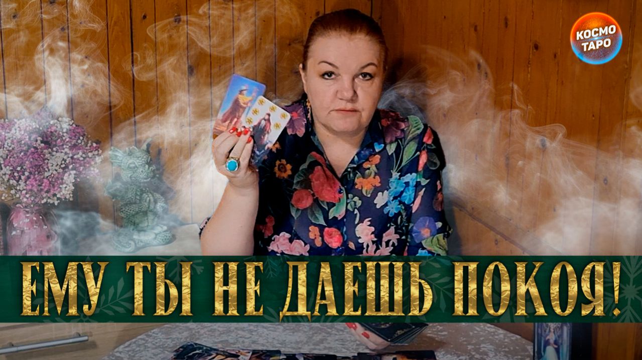 НЕУЖЕЛИ НЕ ЗНАЛА? КАКОМУ МУЖЧИНЕ ТЫ НЕ ДАЕШЬ ПОКОЯ? | Гадание таро расклад