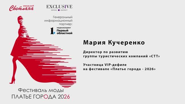 Фестиваль «Платье города 2026». Мария Кучеренко