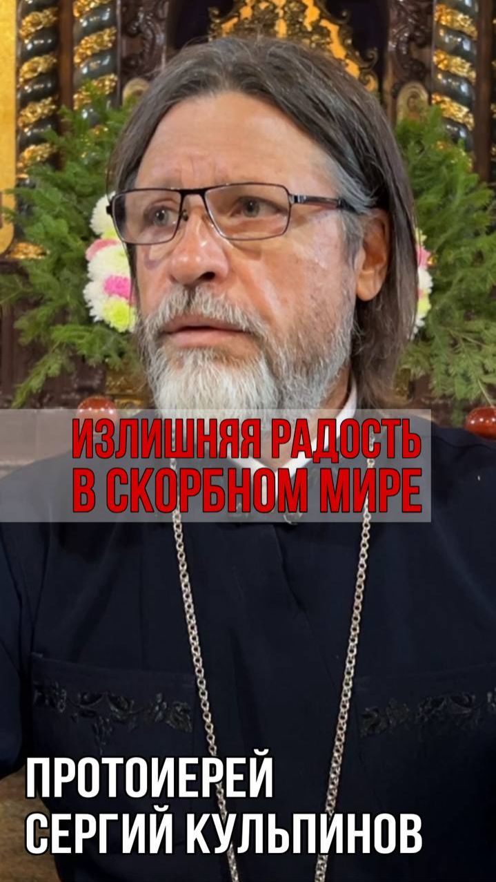 Излишняя радость в скорбном мире