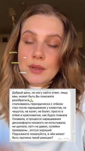 Отек у клиентов. Наращивание ресниц