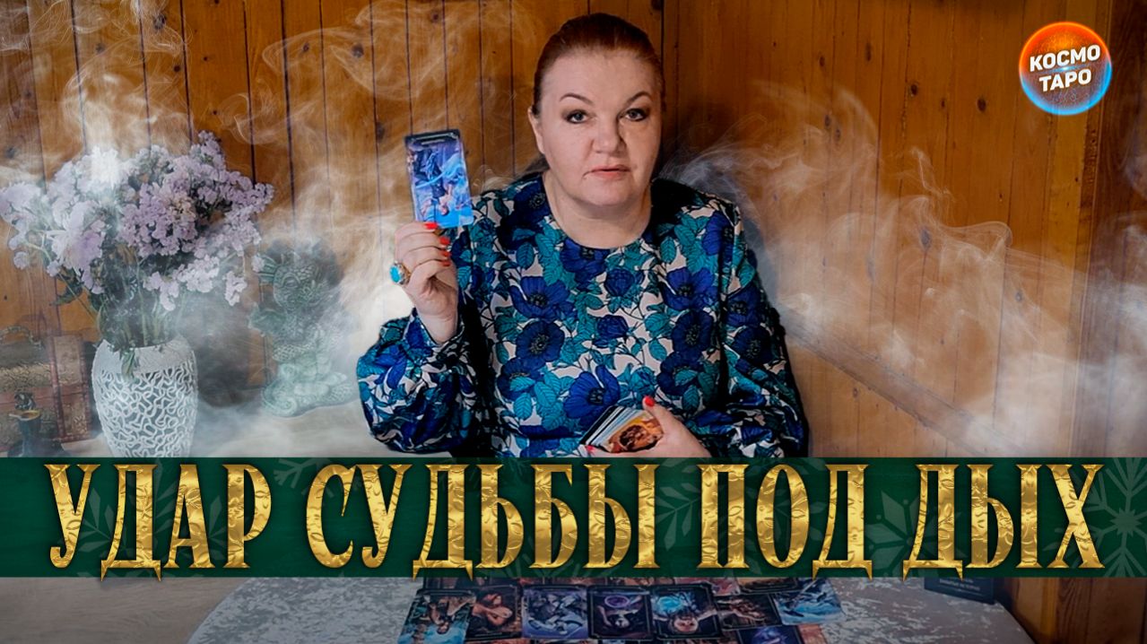 ЕМУ НАНЕСЕН СОКРУШИТЕЛЬНЫЙ УДАР ПО САМОЛЮБИЮ! | Гадание таро расклад