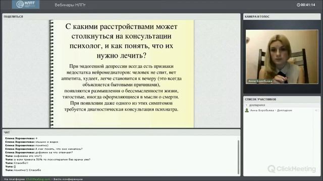Вебинар Анны Воробьевой – "Все, что Вы хотели спросить у психиатров, но как-то не получалось"
