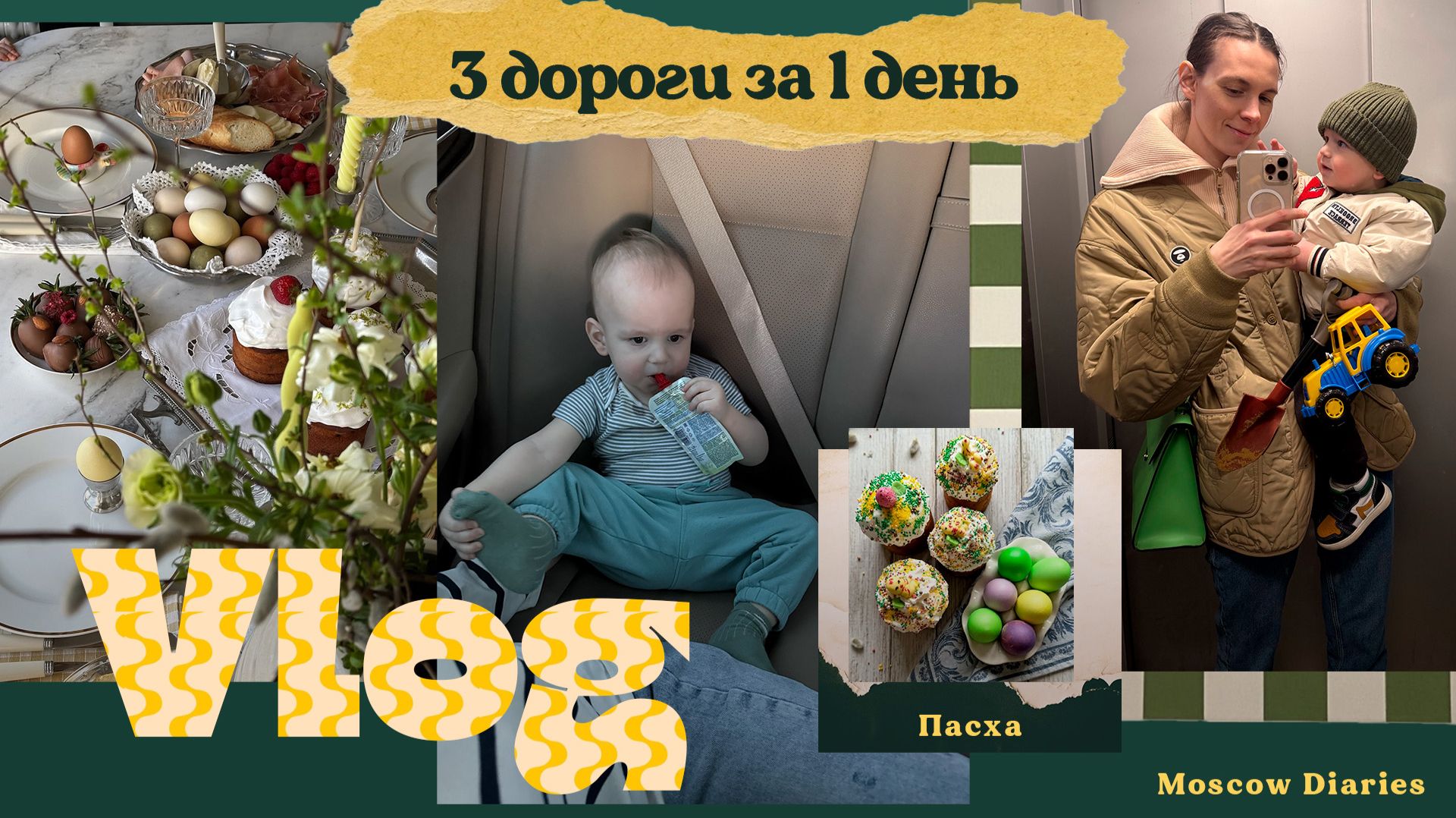 Малыш выдержал 3 дороги за день? 🚗 | Пасха у двух семей