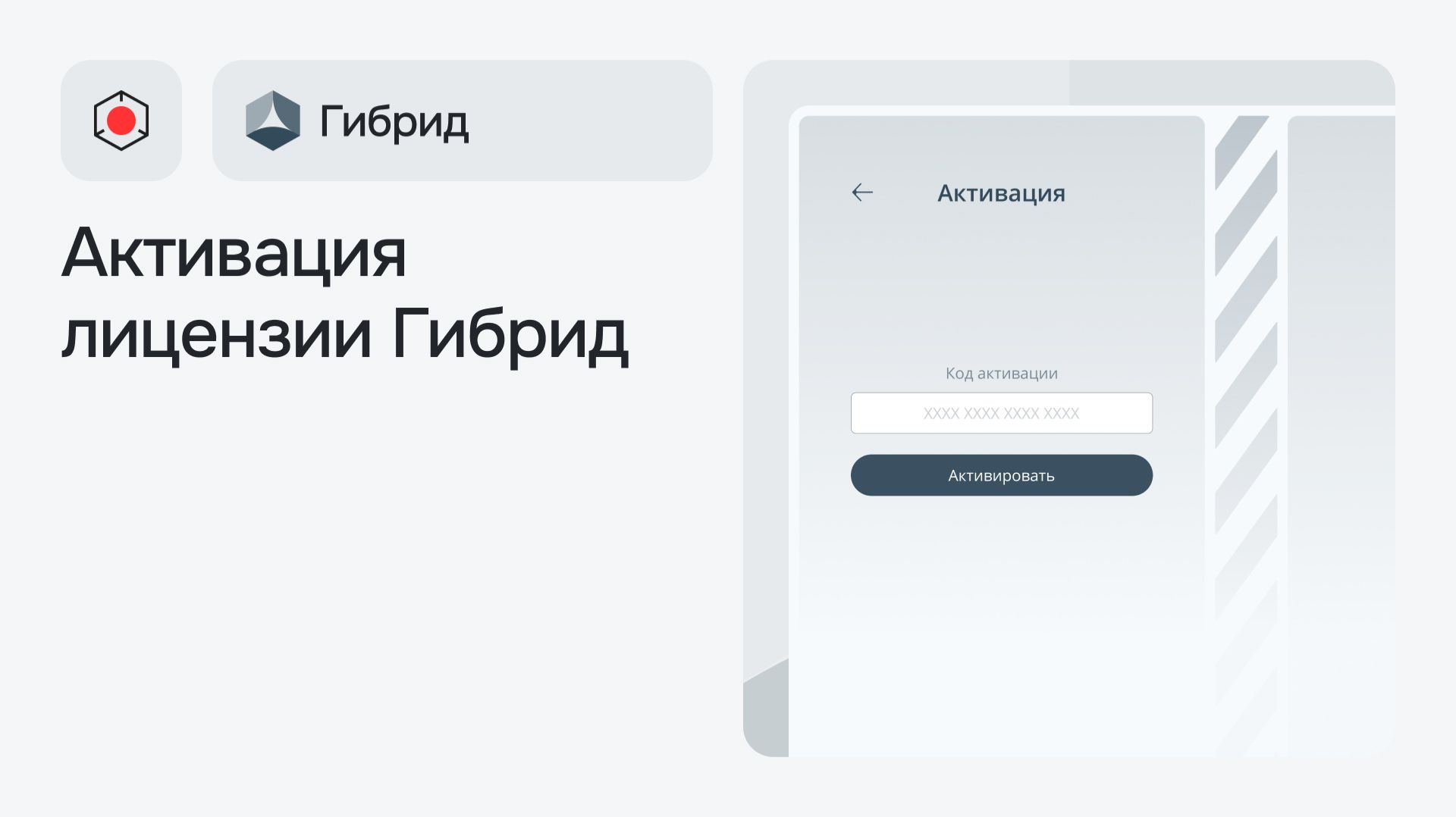 Активация лицензии в приложении Гибрид