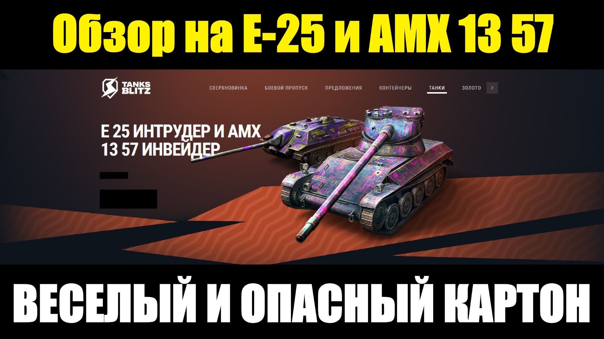 Обзор на Е-25 и АМХ 13 57 - Танки для активной фановой игры #tanksblitz