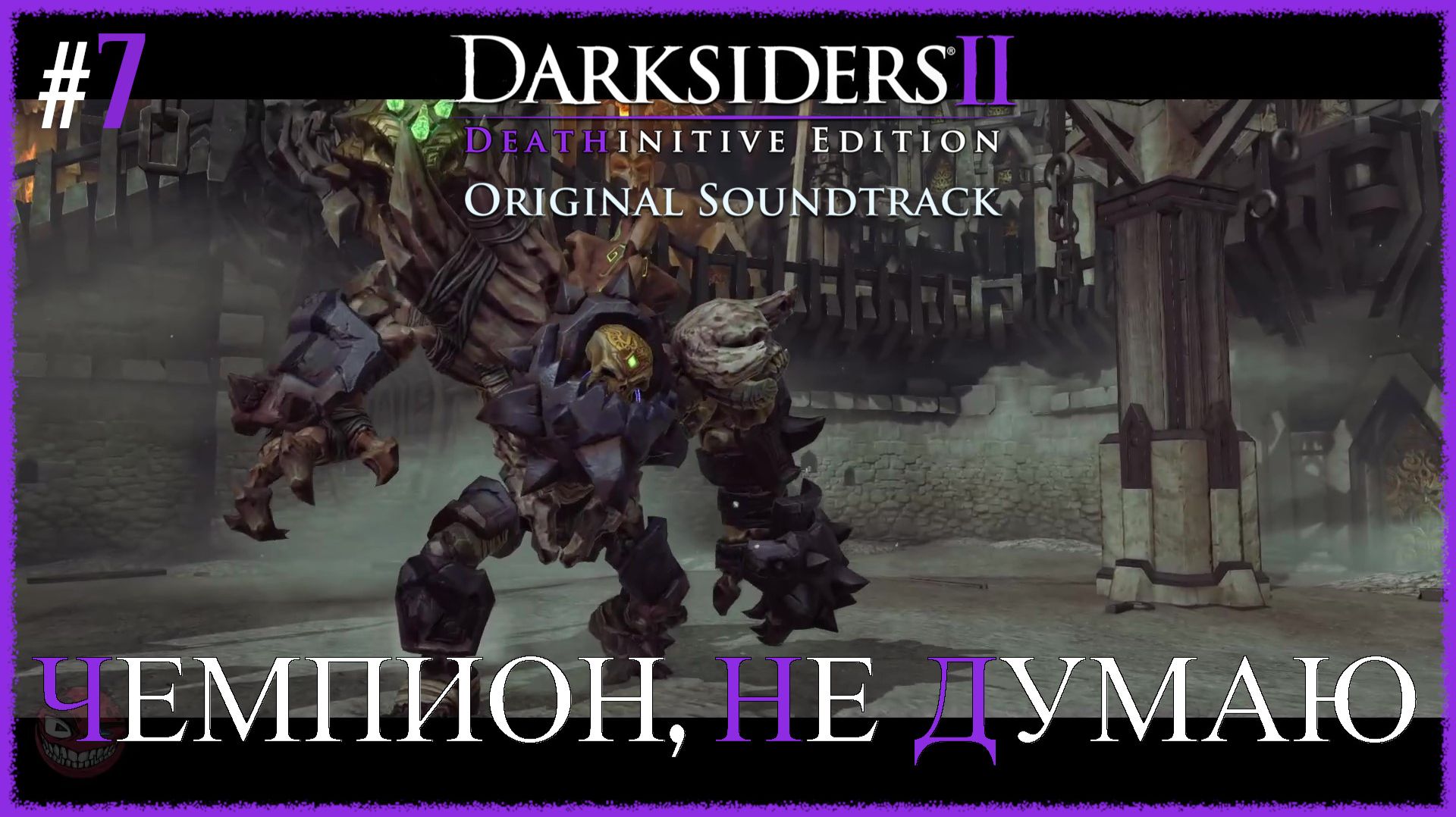 Darksiders II Deathinitive Edition [ ЧЕМПИОН, НЕ ДУМАЮ ] #7