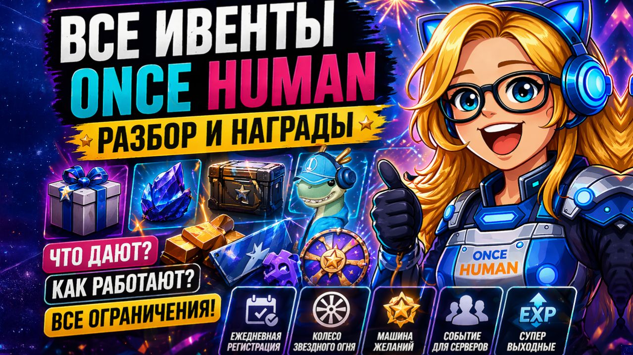 Новые ивенты Once Human | что дают и как работают