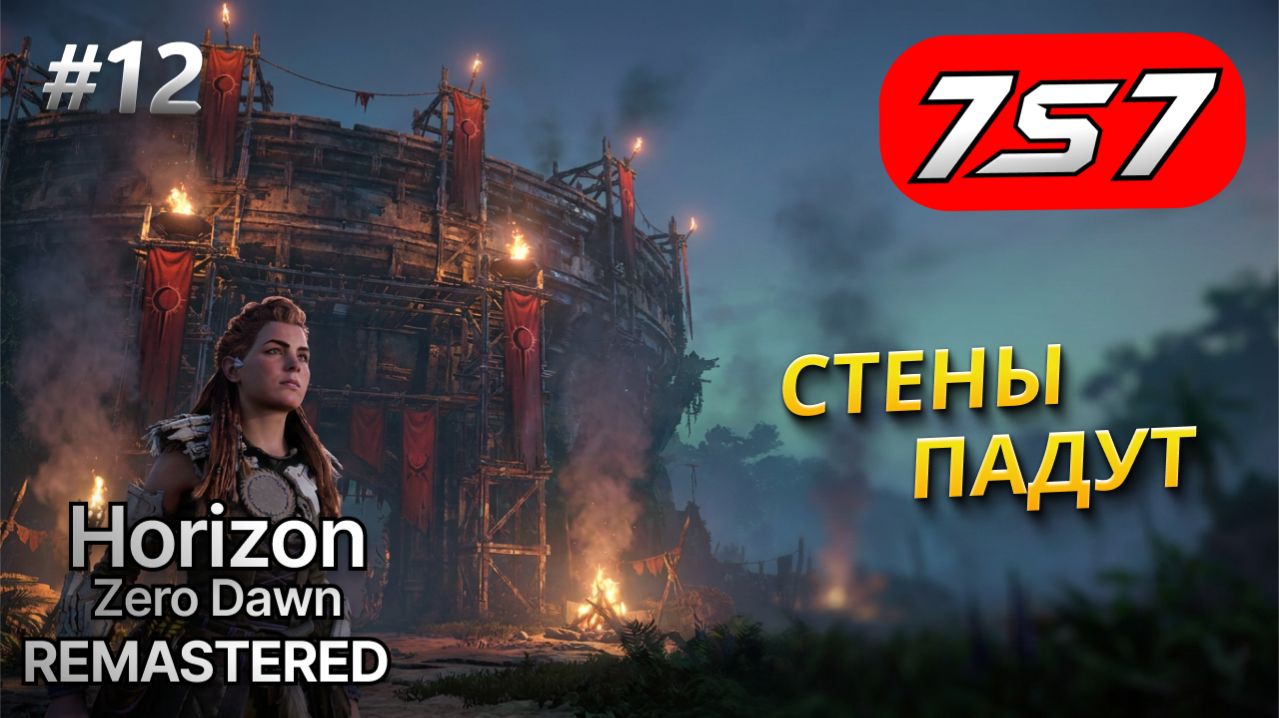 ШТУРМ ЖЕЛЕЗНОГО КОЛЬЦА! #12 Horizon Zero Dawn Remastered прохождение + DLC The Frozen Wilds