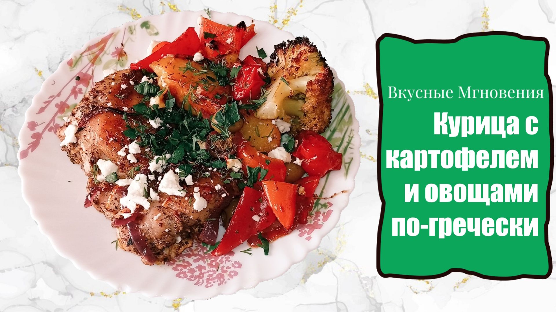 Курица с картошкой и овощами в духовке по-гречески | Ужин из курицы и картошки с овощами в духовке