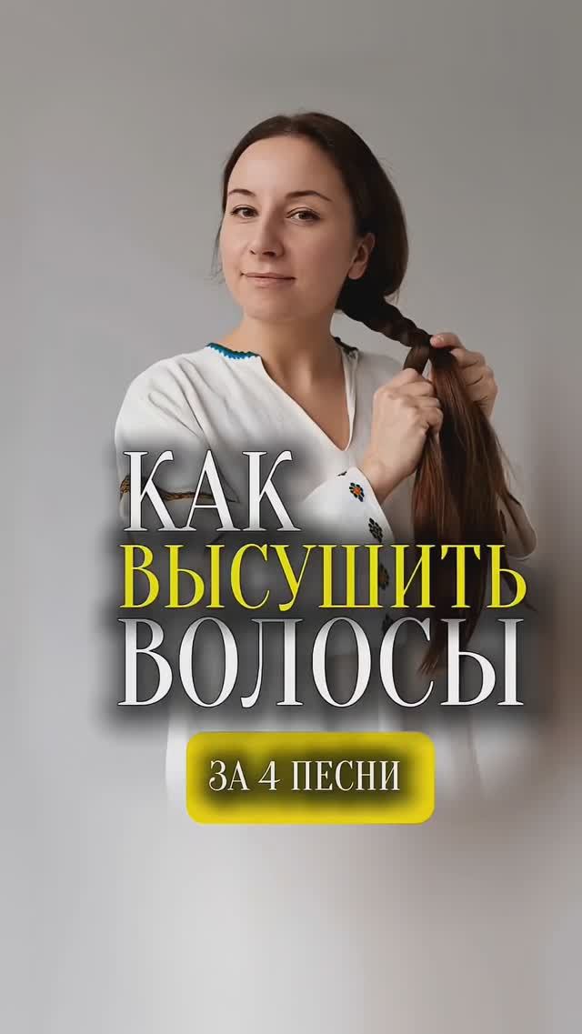 СУШИМ ВОЛОСЫ БЕЗ ФЕНА