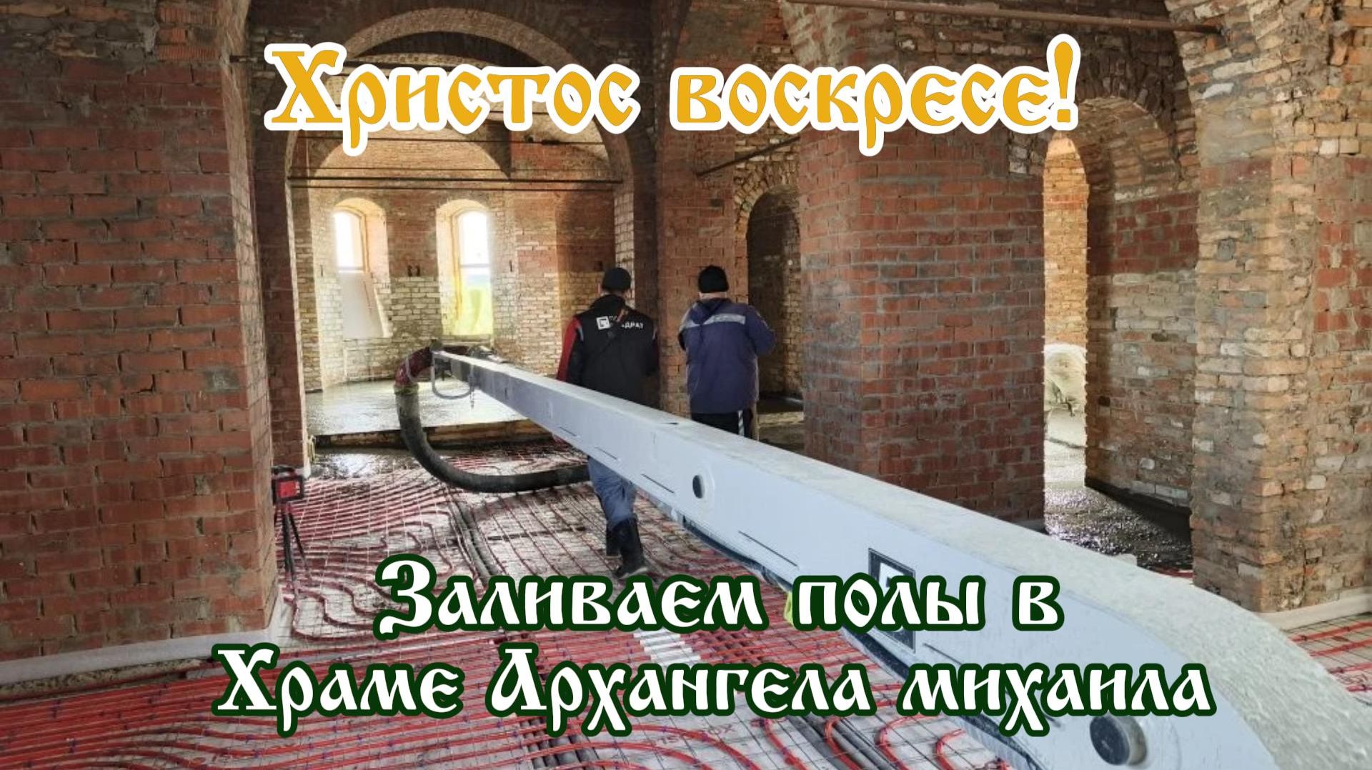 Заливаем полы в Храма Архангела Михаила