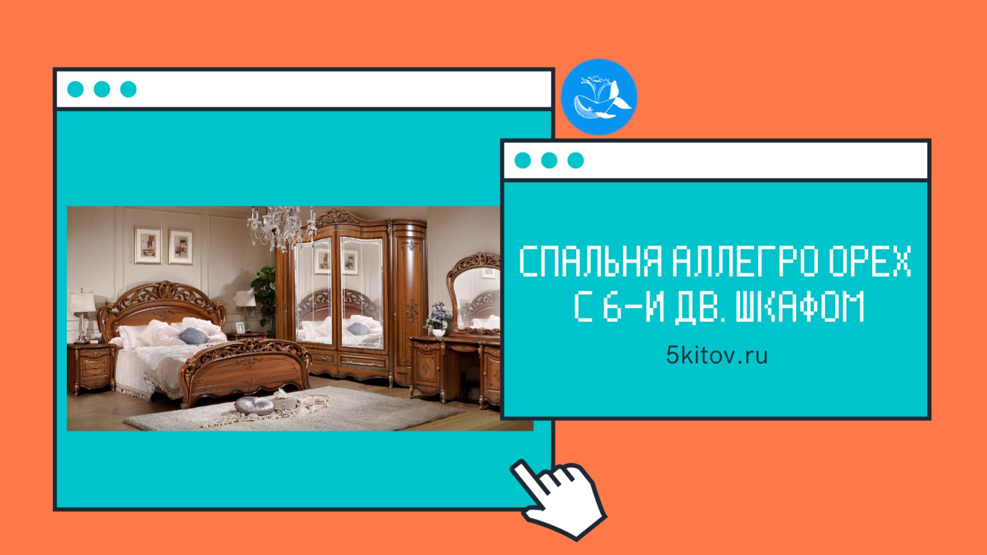 Спальный гарнитур Аллегро орех с 6 дверный шкафом (фабрика Слониммебель)