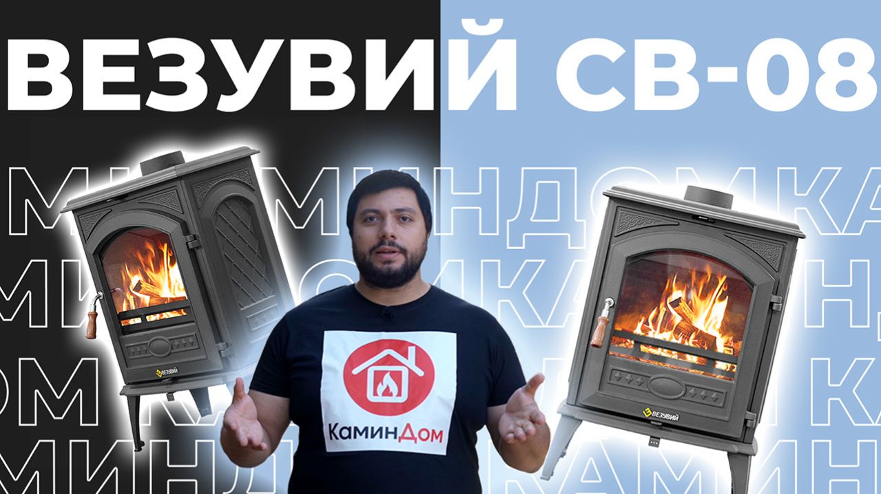Печь-камин Везувий СВ-08 «Антрацит»: полный обзор — вторичный дожиг, чистое стекло и 160 м³ тепла