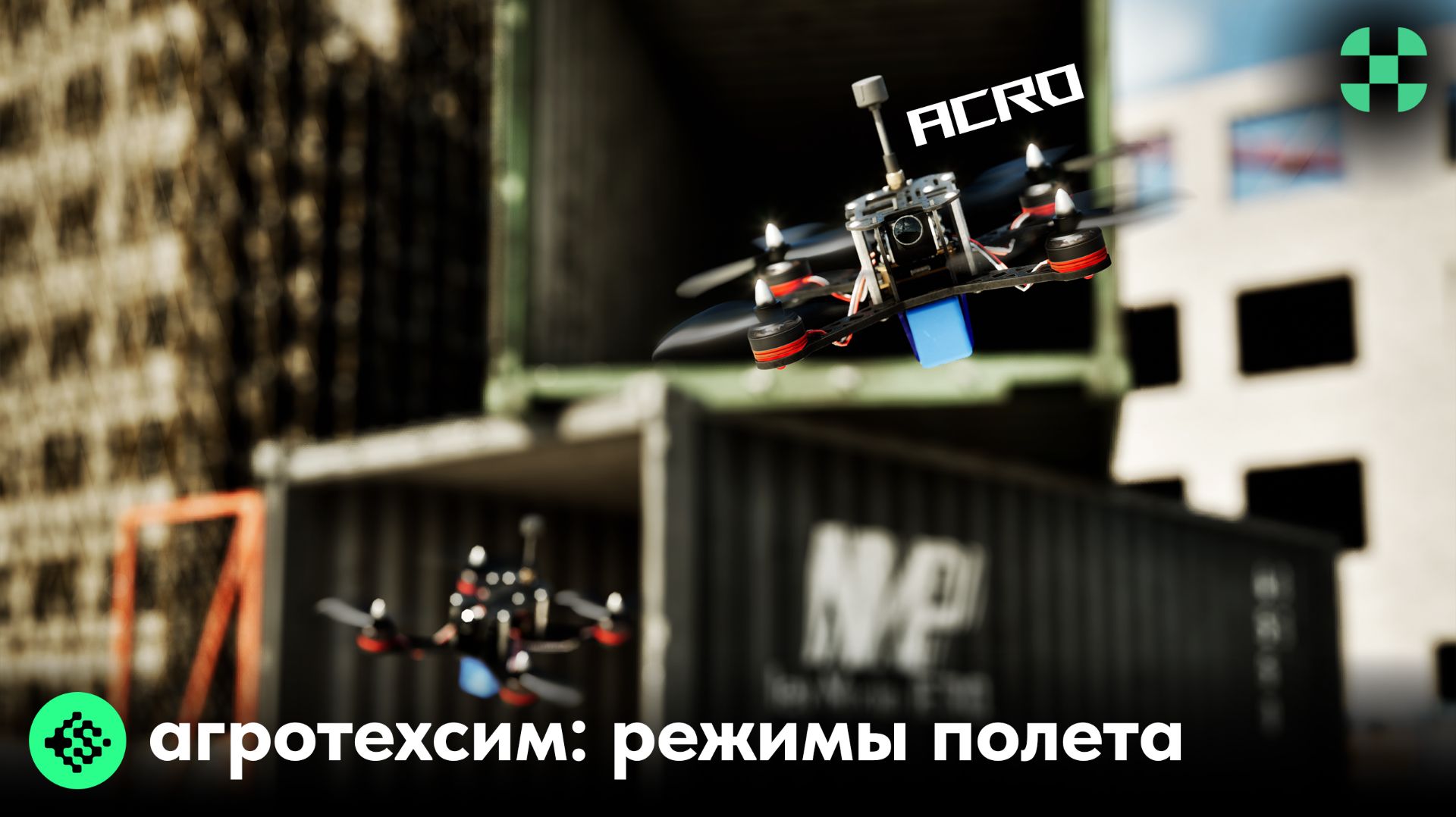 Режимы управления в симуляторе AgroTechSim