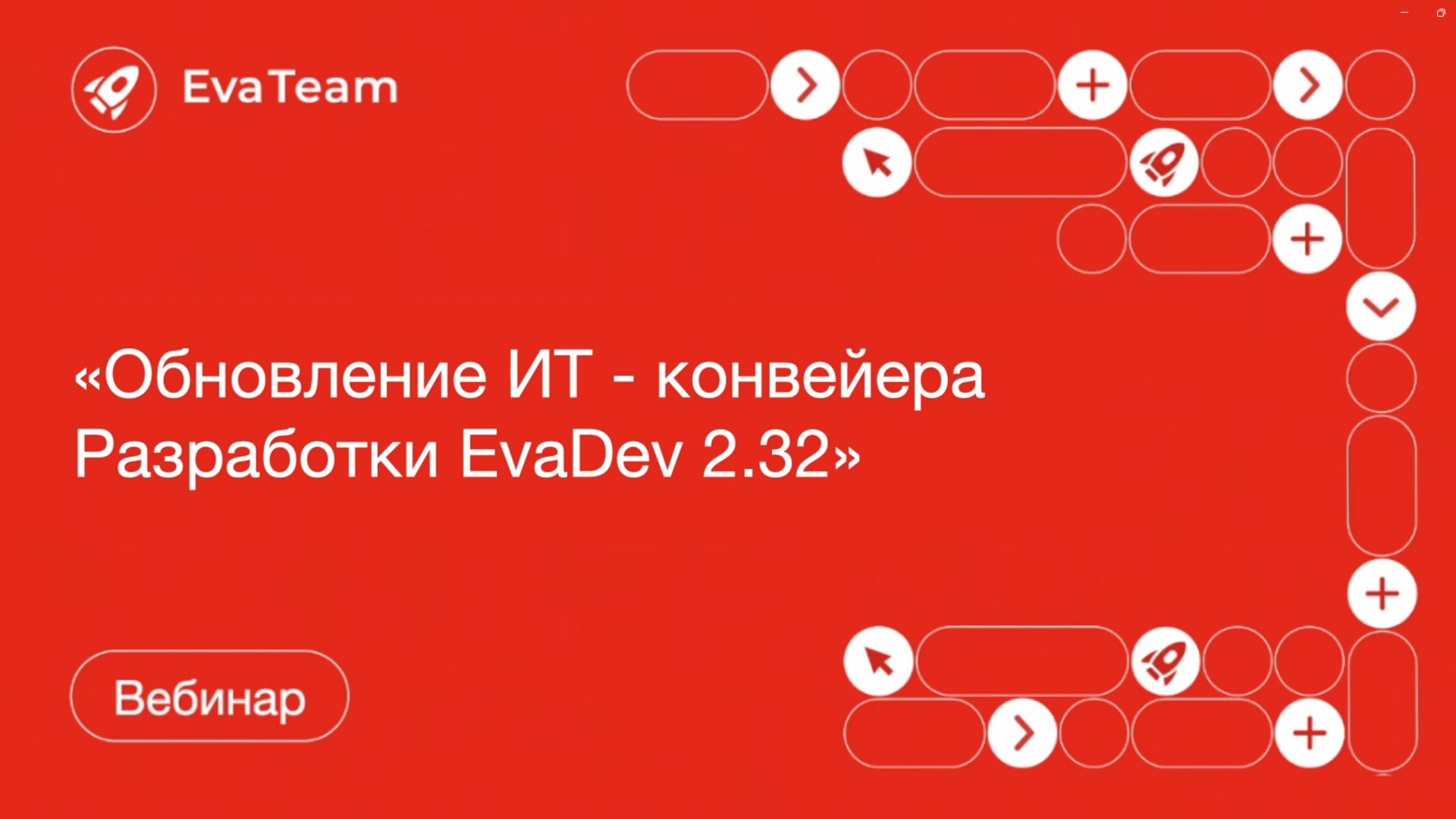 Экспертный вебинар «EvaDev 2.32. Обновление ИТ-конвейера»
