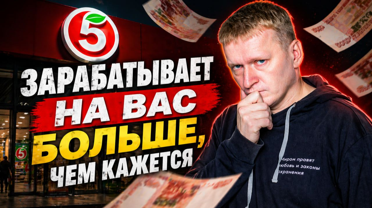 На чем зарабатывает Пятерочка. Секреты маркетинга