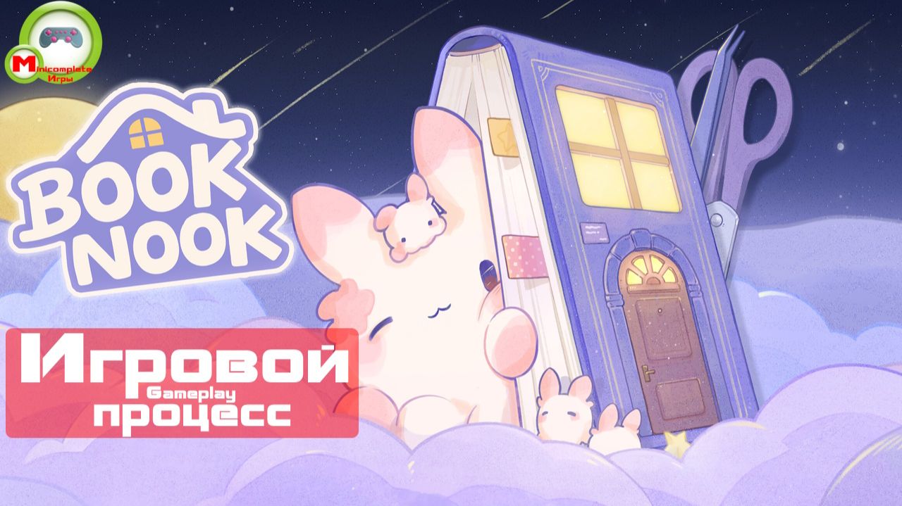 Book Nook (Игровой процесс\Gameplay)