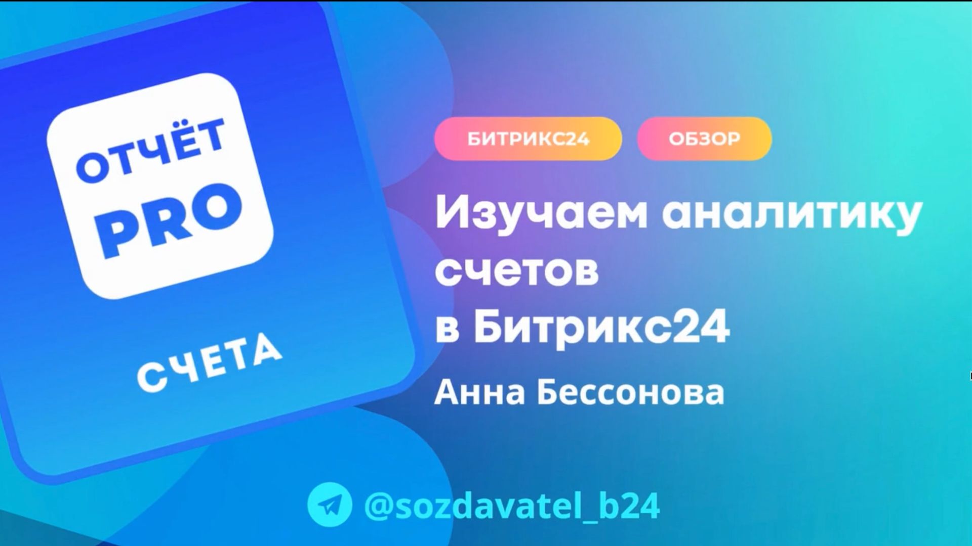 Изучаем аналитику счетов в Битрикс24